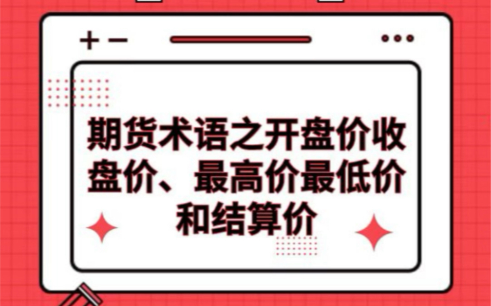 期货术语之开盘价、收盘价、最高价、最低价以及结算价是什么意思?