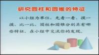 千课万人核心素养下的小学数学理想课堂教学观摩示范课《认识圆柱与...