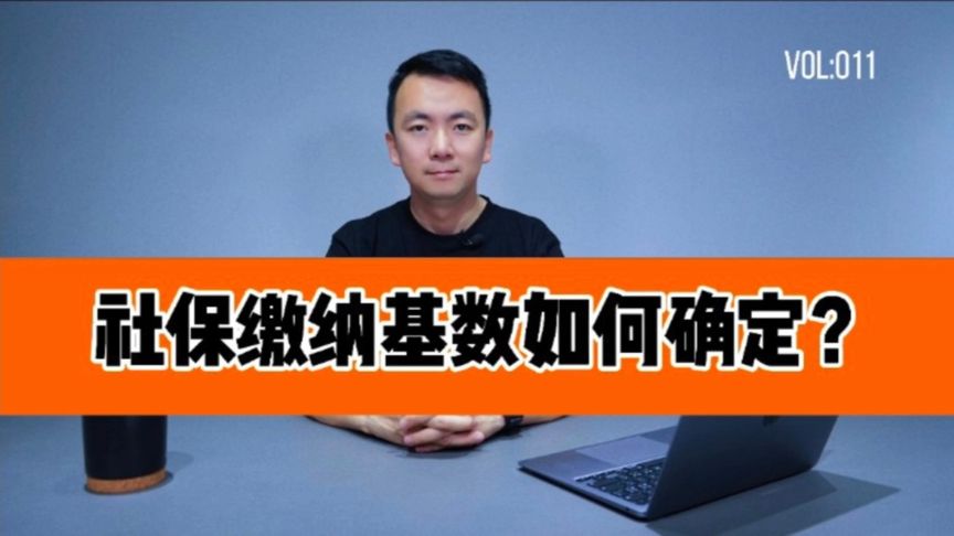 社保缴纳基数如何确定?