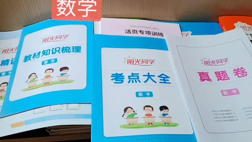 《阳光同学》小学毕业升学总复习数学ߑ�ߑ�买一套得五本