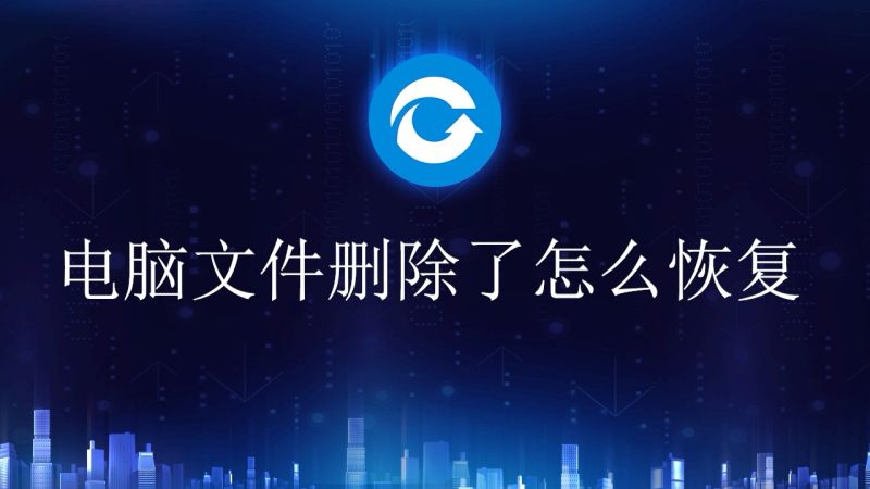 电脑文件删除了怎么恢复?