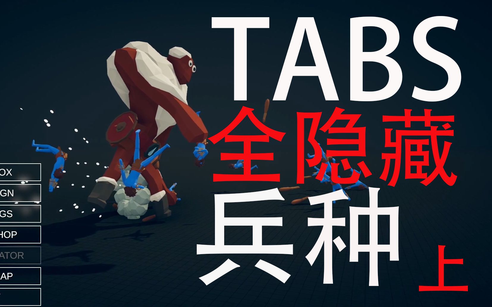 全面战争模拟器 全隐藏兵种 上