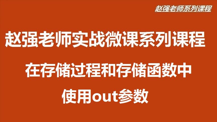【赵强老师】在存储过程和存储函数中使用out参数