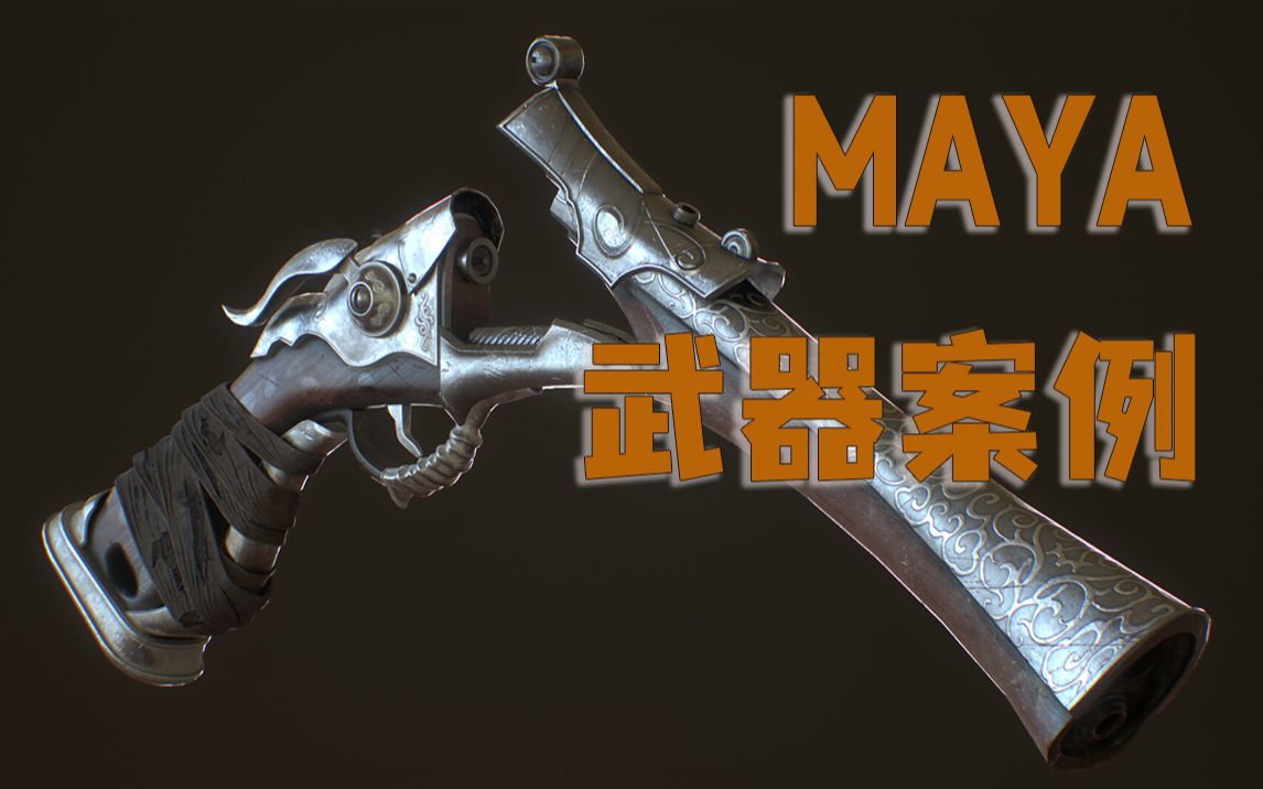 【MAYA教学】Maya枪械模型制作!次世代流程细节一步一步教不怕学...