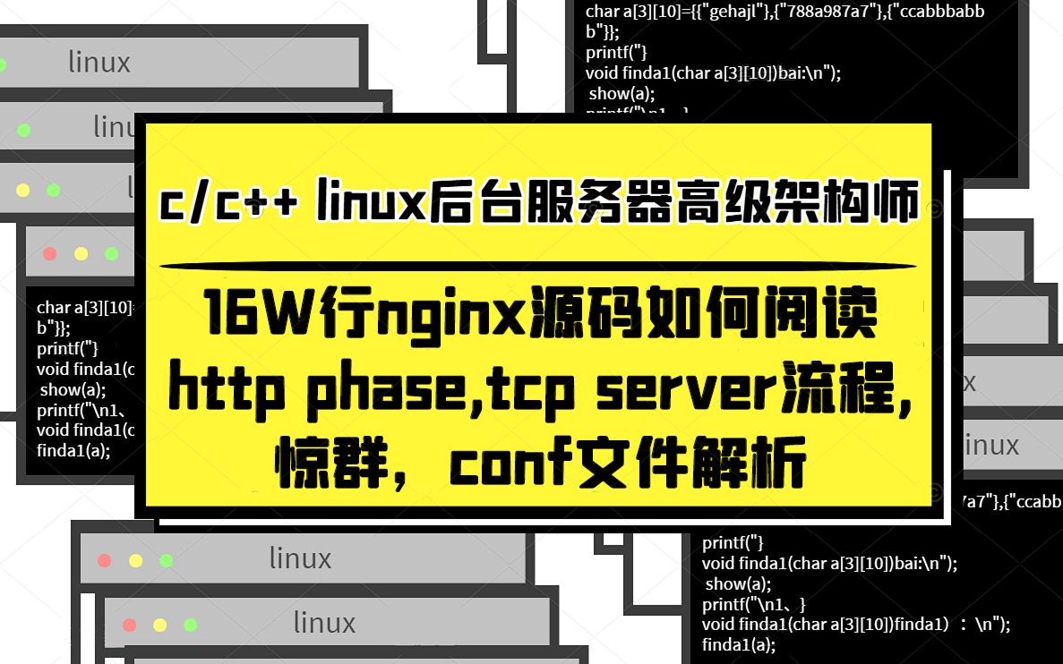 ...http phase,tcp server流程,惊群,conf文件解析【linux后台服务器开发】