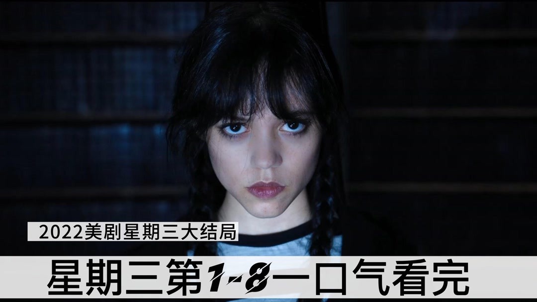 全集|美剧《星期三》1-8全集一口气看完