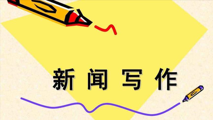 消息写作 新闻实务 第三讲