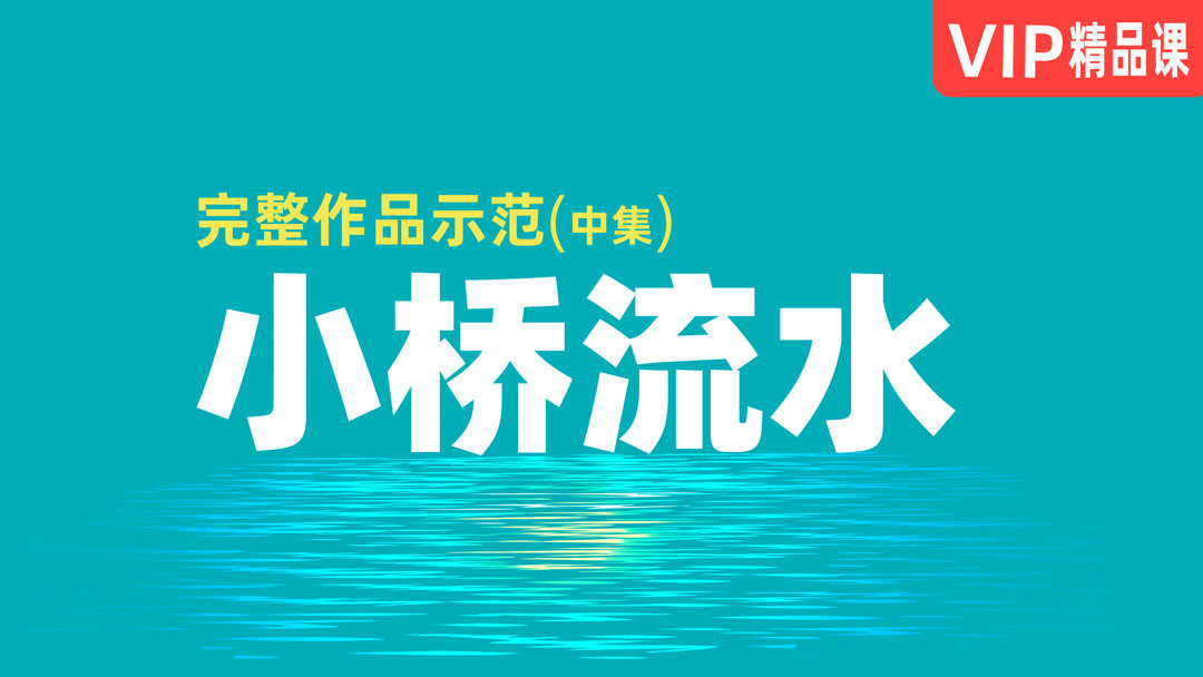 钢笔画创作教程,一口气把小桥流水画好,实用技法示范详解