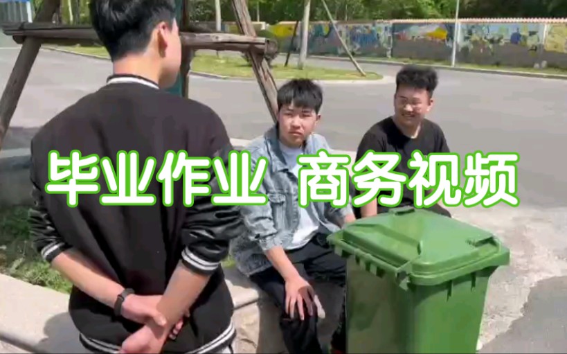 毕业生的商务视频作业,上传一下,记录