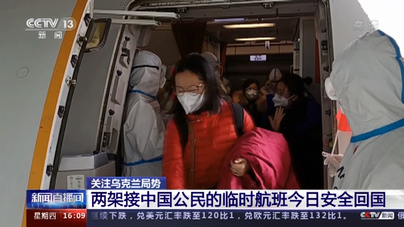 [新闻直播间]关注乌克兰局势 两架接中国公民的临时航班今日安全回国