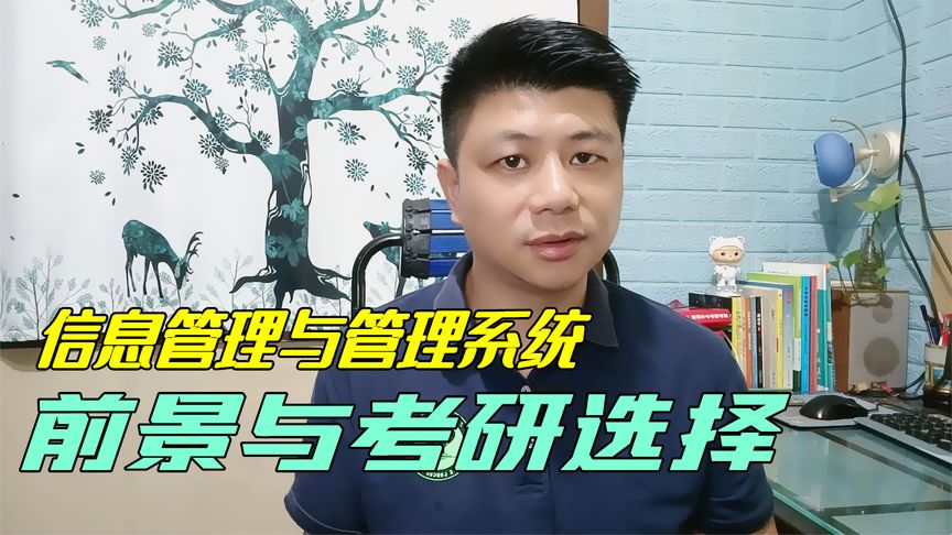 信息管理与信息系统专业前景如何?适合女生吗?考研如何选?