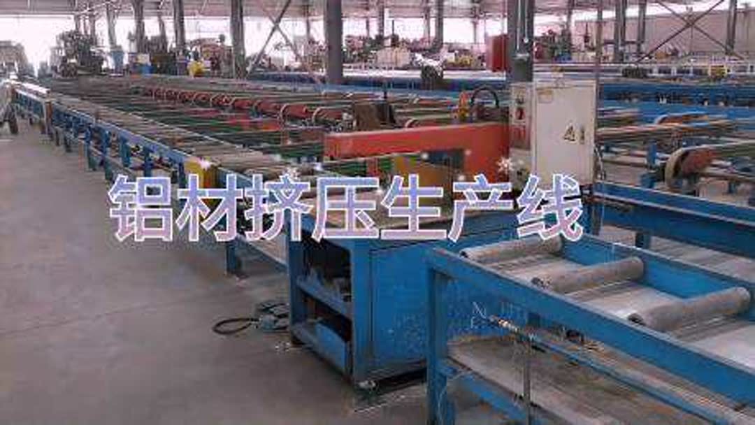 家居门窗铝合金型材是怎么做出来的?一分钟让你了解全过程!