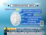 [第一时间]日常防护性口罩国家标准将于年底前出台