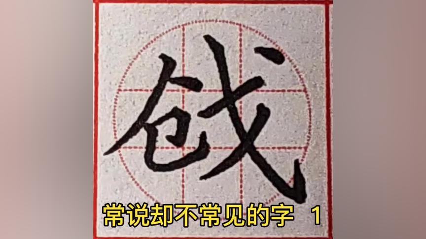 #不常见的字 #不常见的字你认识多少 qiāng:逆,反方向。如:戗茬
