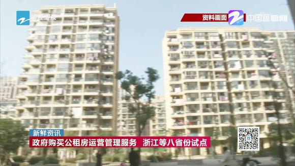 政府购买公租房运营管理服务,浙江等八省份试点