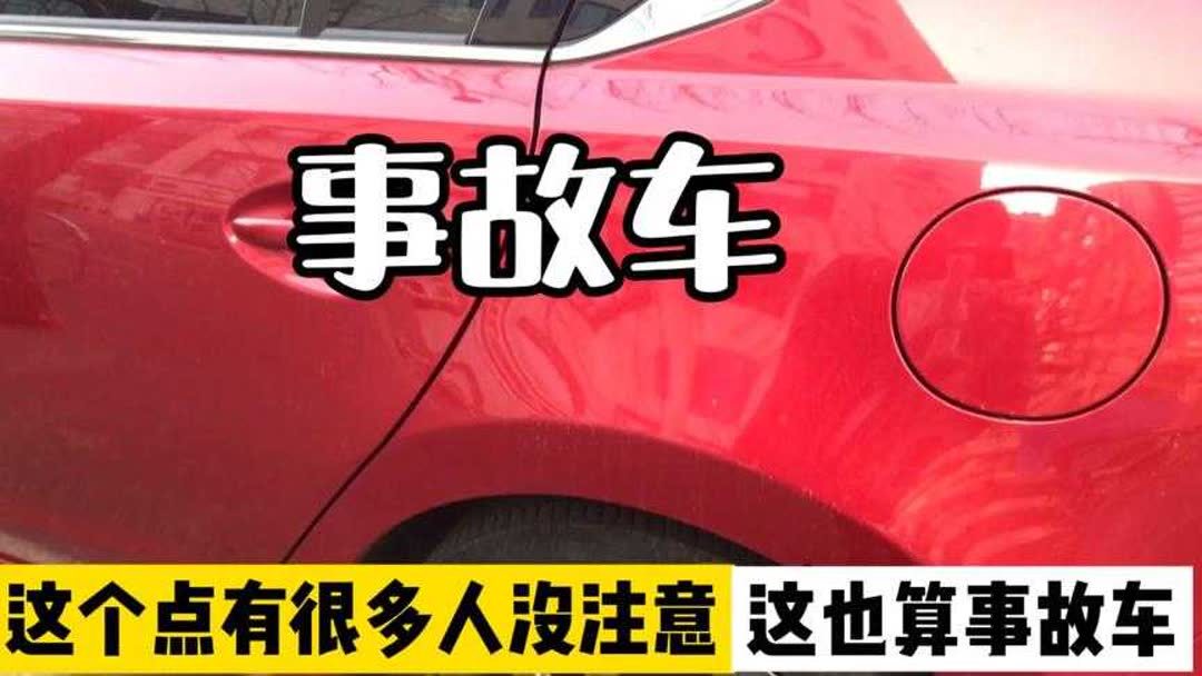 事故车界定标准中,这俩地儿容易模糊不清被忽视,看你中招没