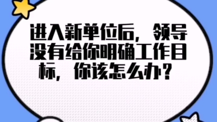 #容医学教育#护招进入新单位后,领导没有给你明确工作目标,你该怎么...