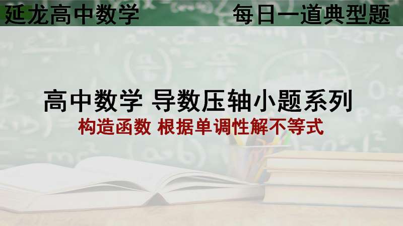 高中数学导数压轴小题 构造函数解不等式问题 如何构造是解题关键