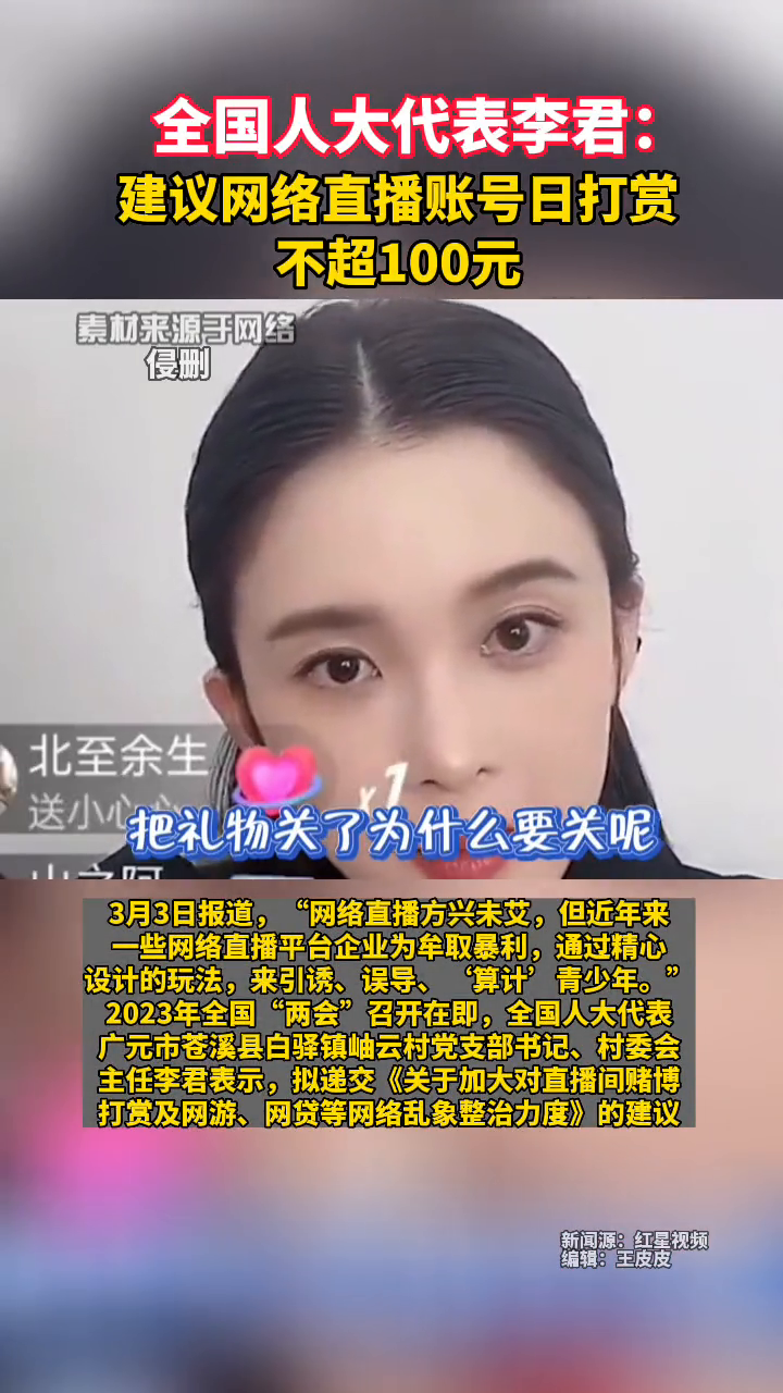 全国人大代表李君:建议网络直播账号日打赏不超100元。