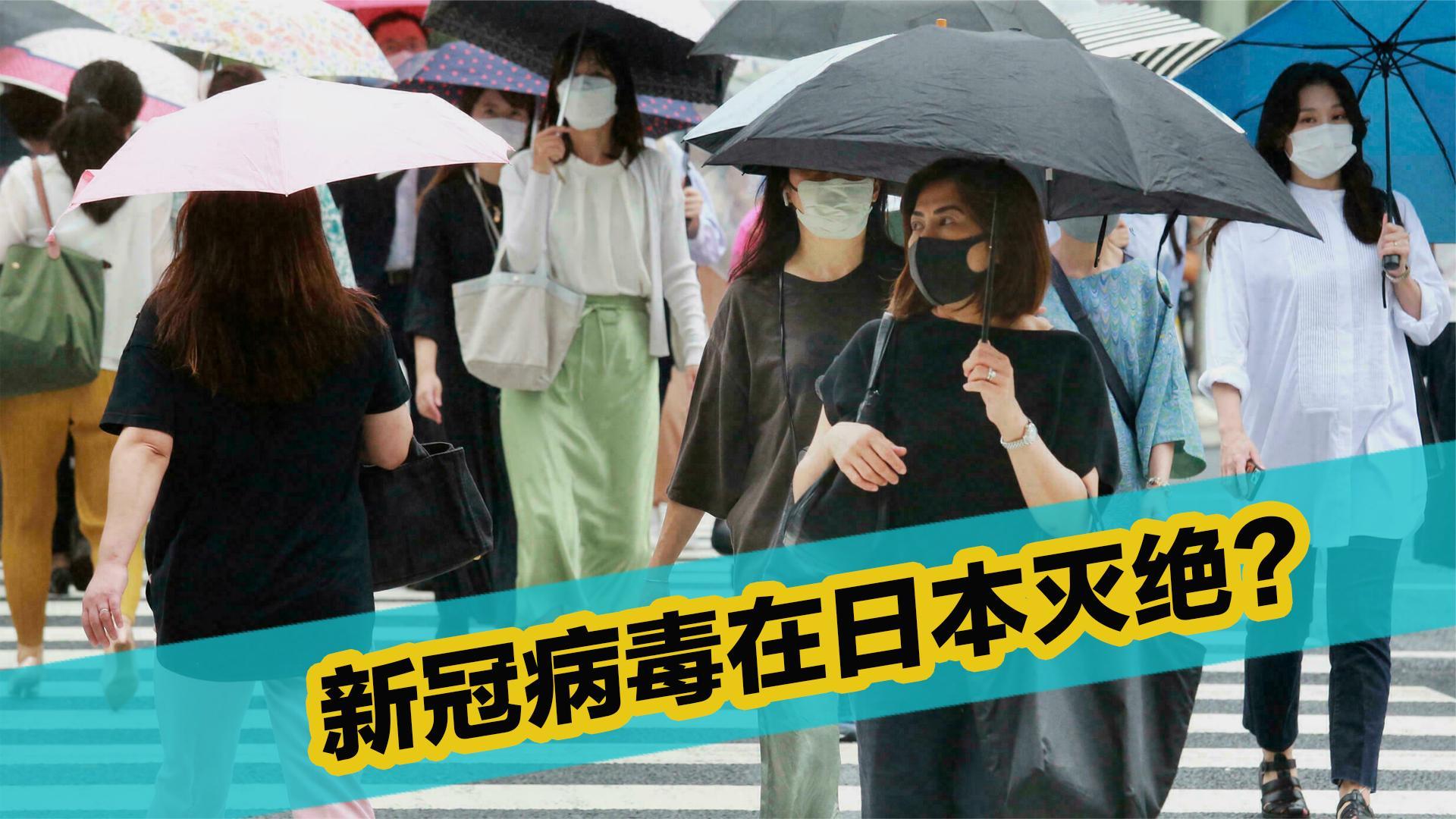 疫情数据快速回转,新冠病毒在境内灭绝?反智主义传到日本