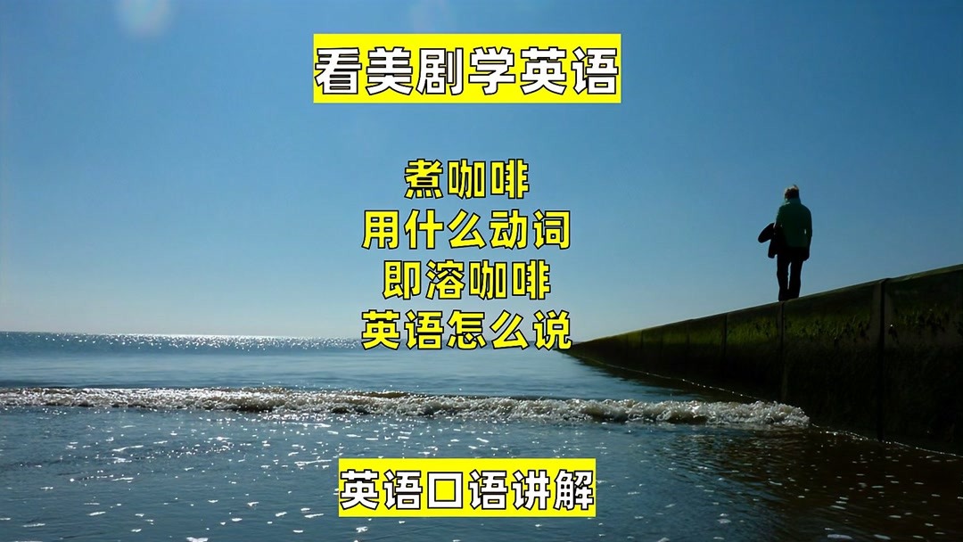 看美剧学英语:煮咖啡用什么动词,即溶咖啡英语怎么说,英语口语