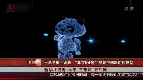 平昌冬奥会闭幕"北京8分钟"展现中国新时代成就