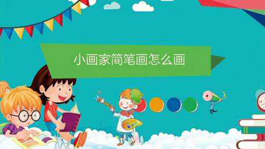 小画家简笔画怎么画