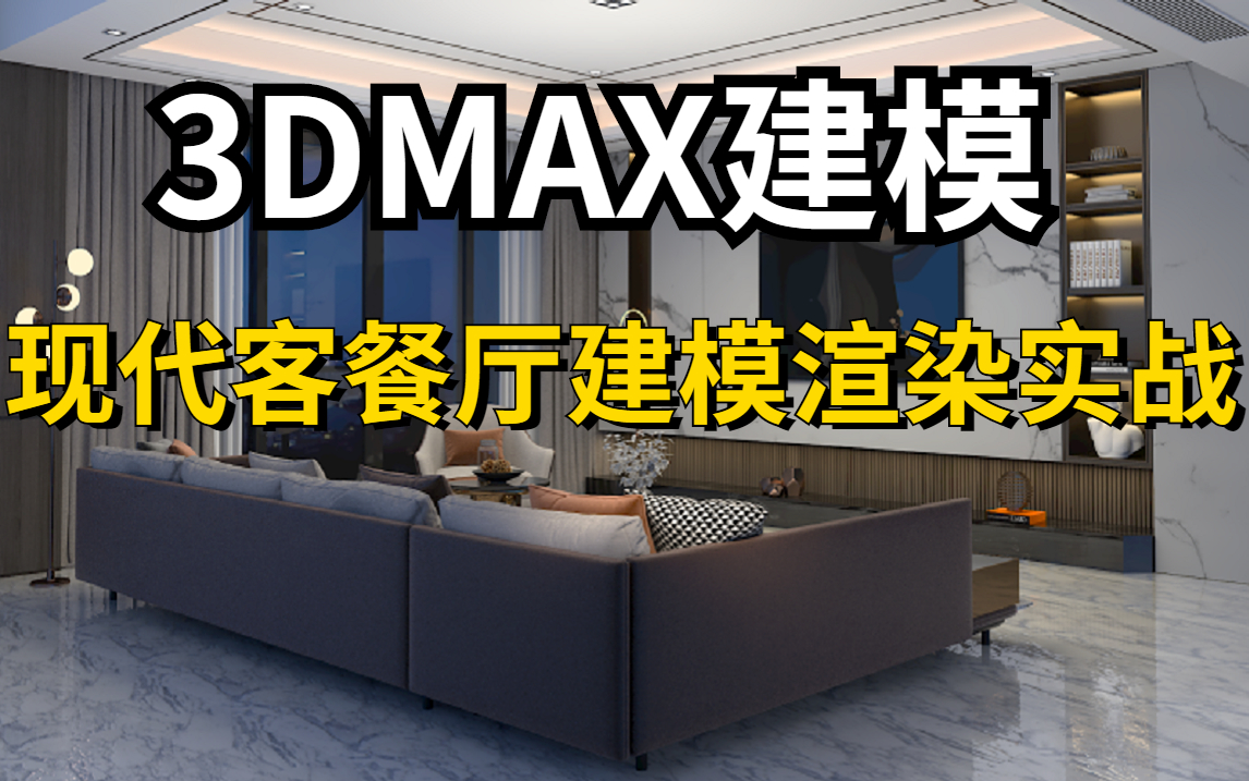 3dmax现代客厅建模渲染实战教程,3Dmax零基础自己教学