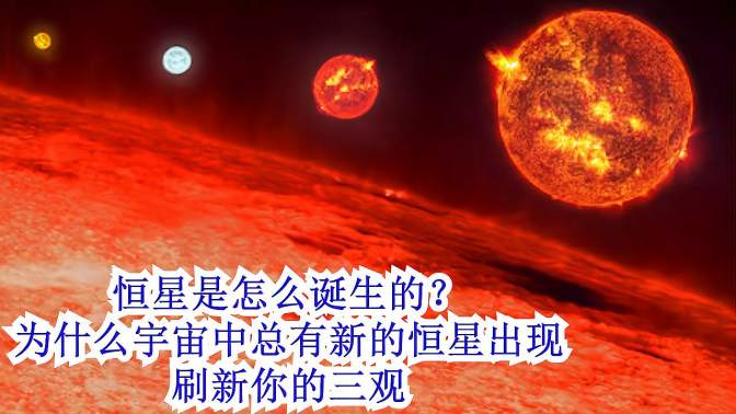 恒星是怎么诞生的?为什么宇宙中总有新的恒星出现,刷新你的三观