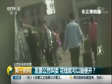 [第一时间]公然叫卖的发票 发票公然叫卖 花钱就可以随便开?