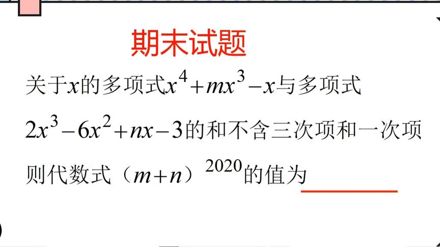 七年级期末试卷,两个多项式的和不含三次项,如何求代数式的值