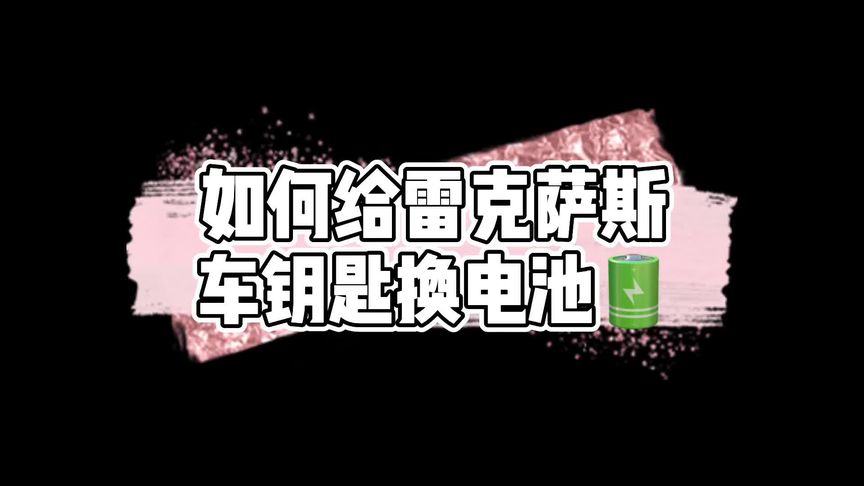 遥控钥匙没电了?不知道怎么换电池?来,安排一期 #车钥匙