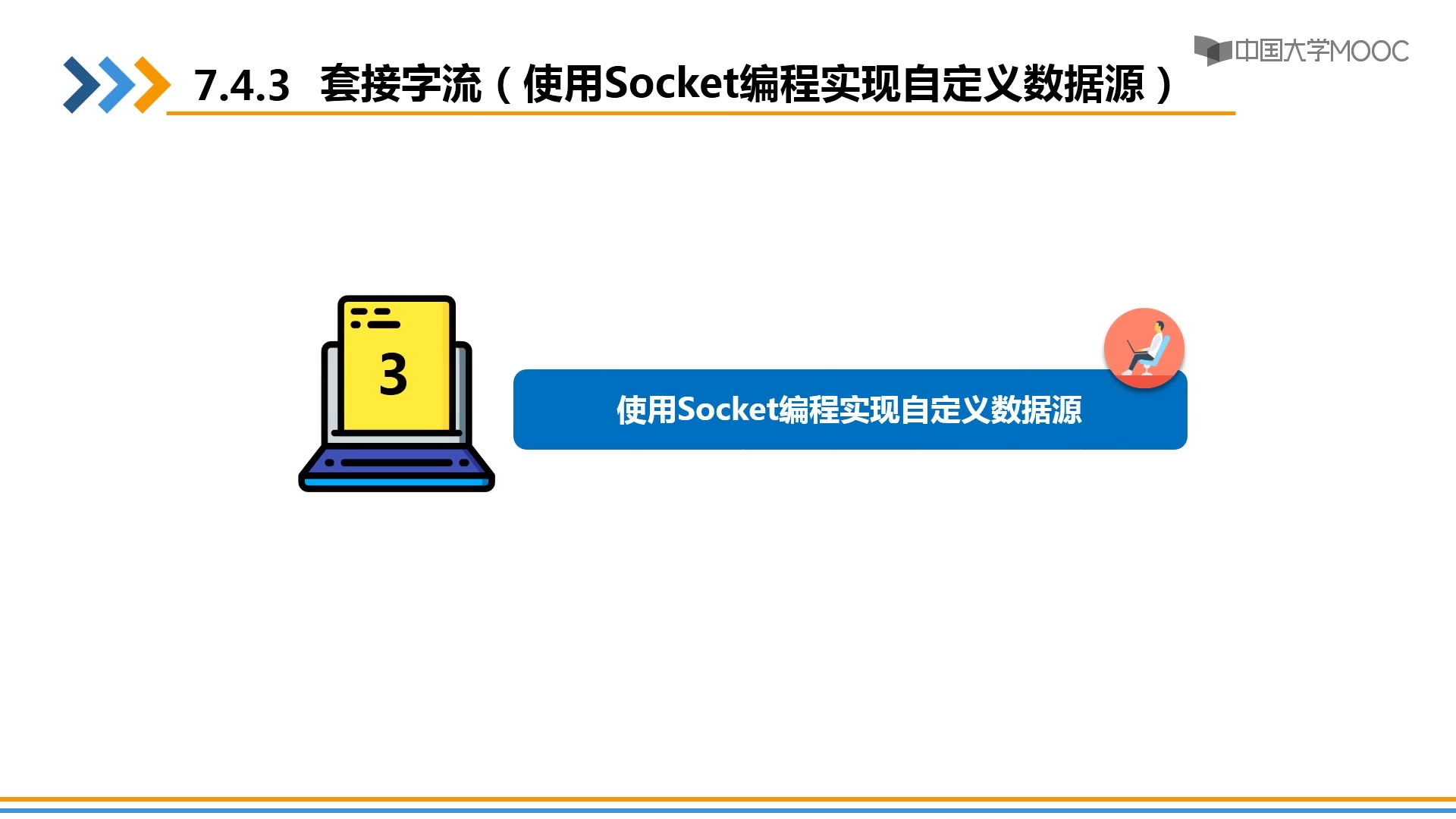 6_7.4.3 套接字流(使用Socket编程实现自定义数据源)