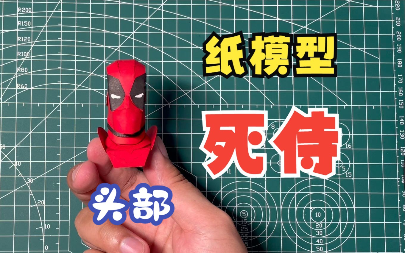 【死侍】死侍纸模型,头部制作,简单教程易上手,不容错过