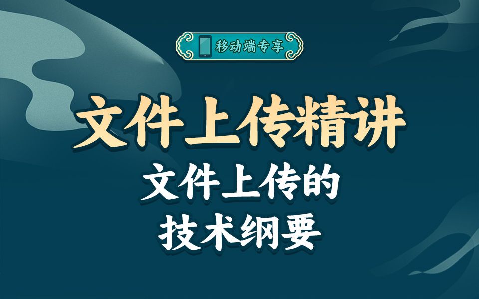 你都是怎么做文件上传的?你的探索方式正确吗?【渡一教育】