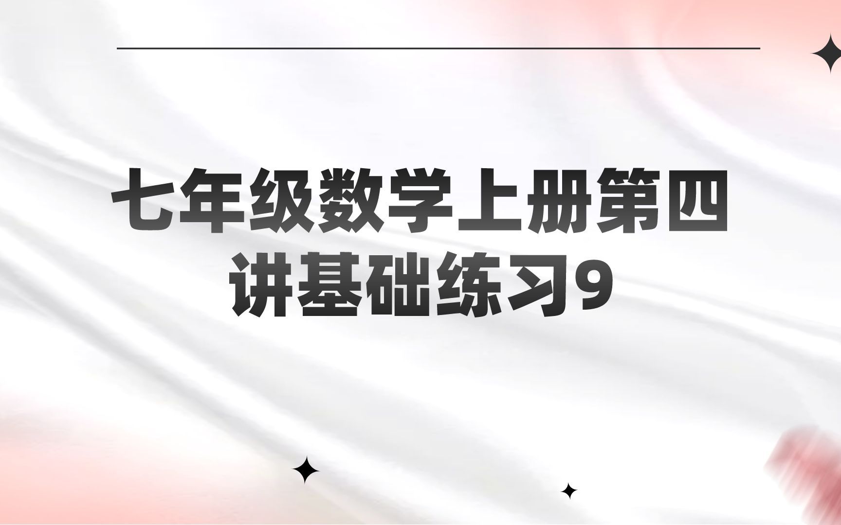 七年级数学上册第四讲基础练习9