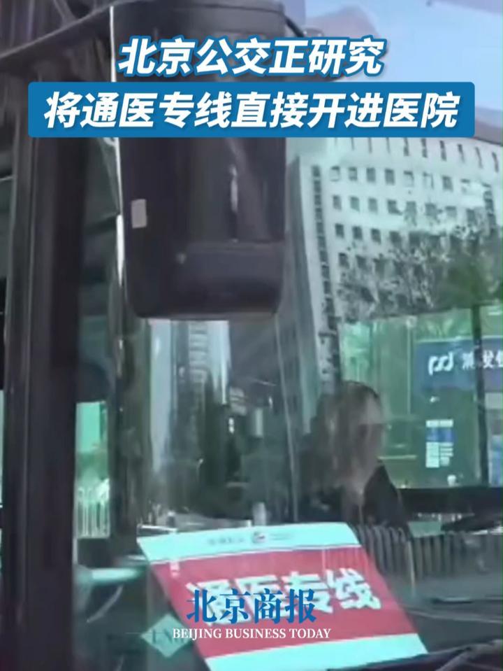 北京公交正研究将通医专线直接开进医院 5月22日,北京公交集团相关...