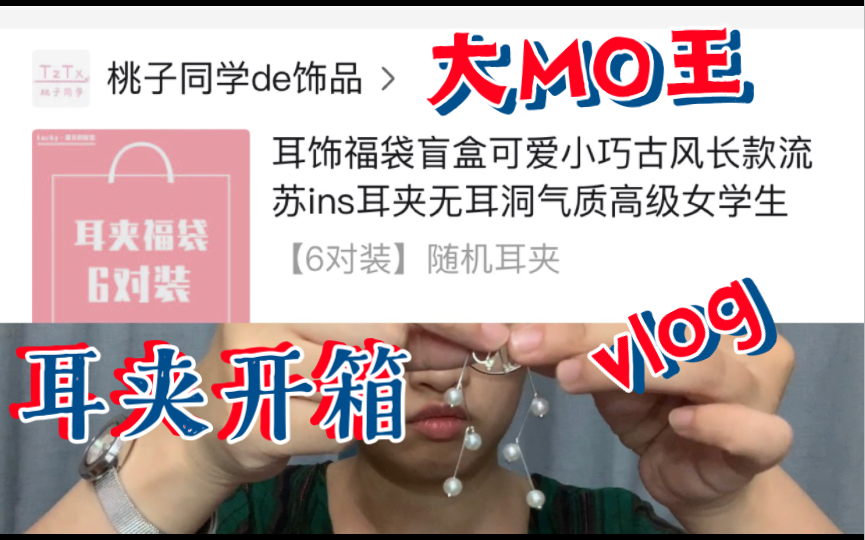 【大MO王臭美】新买的pdd耳环福袋开箱(谁能想到居然全部翻车呢?)