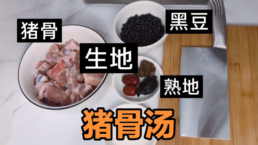 最近熬夜上火,来一碗生地熟地黑豆猪骨汤,清热解毒,滋阴补肾