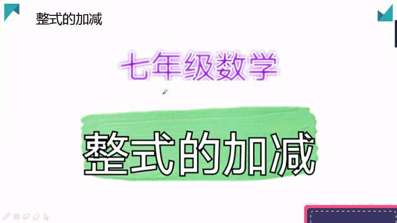 暑期预习、复习七年级数学:整式的加减