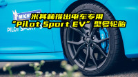 米其林专用纯电动车轮胎来了,都有哪些亮点?看完涨知识