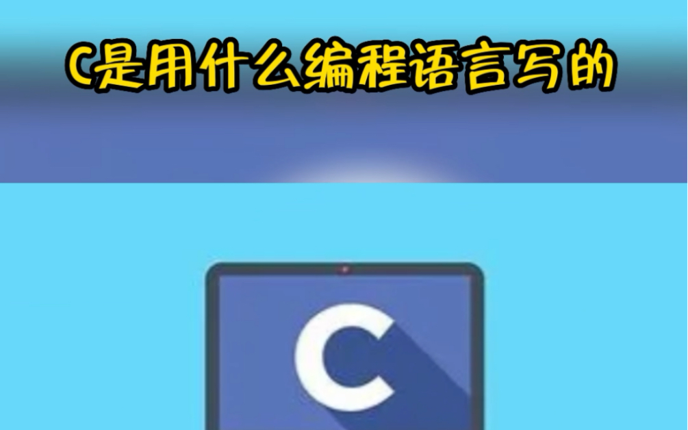你知道c是用什么语言编写的吗?