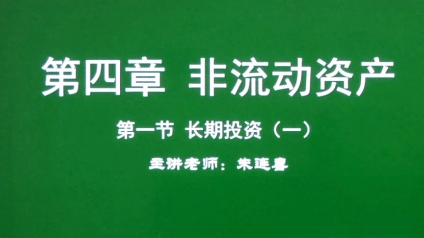 第36讲 初级会计实务4.1长期投资(1)