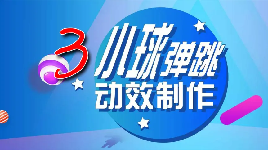 pr如何制作关键帧动画?位置旋转缩放运动案例教学,小球弹跳