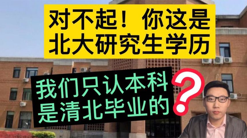 对不起!你这是北大研究生学历,我们只认本科是清华北大毕业的!