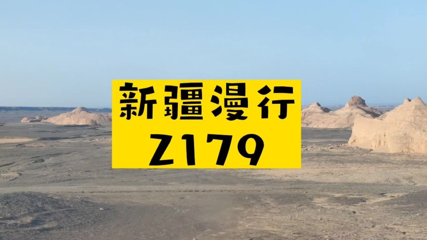 体验“北京-新疆”Z179次,38个小时的火车旅行。@抖音小助手