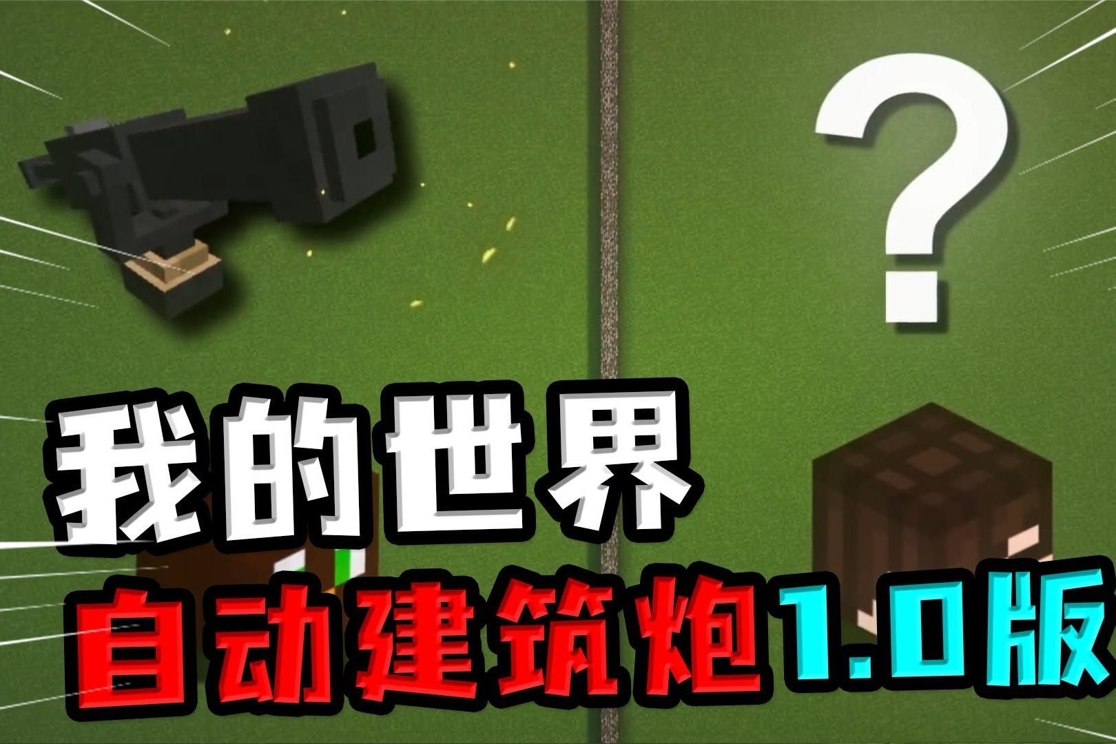 ...我的世界:玩家发明自动建筑炮,建筑比赛作弊...