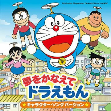 实现梦想的哆啦A梦(夢をかなえてドラえもん )油管视频综合(五人组...