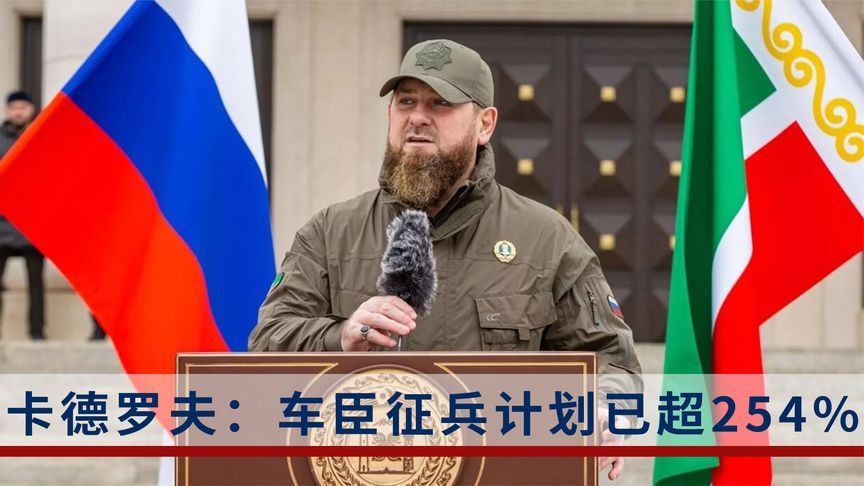 卡德罗夫:车臣征兵计划已超254%,以回应俄罗斯局部动员令