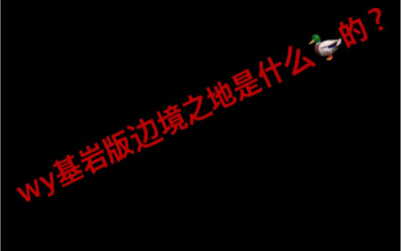 「我的世界」wy基岩版的边境之地长什么亚子?